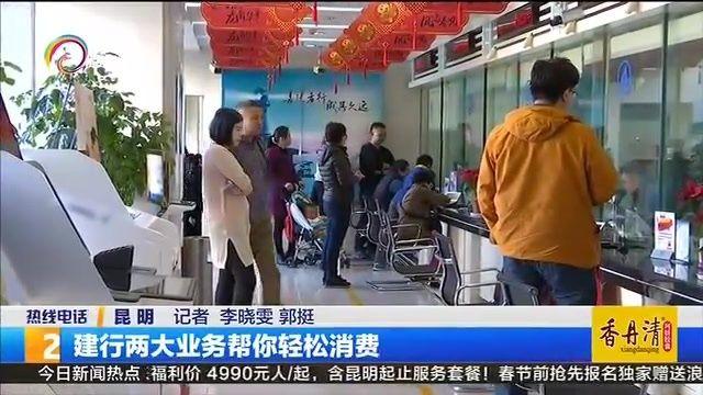 建行两大业务帮你轻松消费
