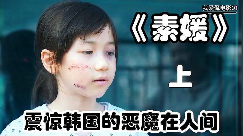 地狱空荡荡,恶魔在人间的故事,韩国真实事件改编《素媛》上集