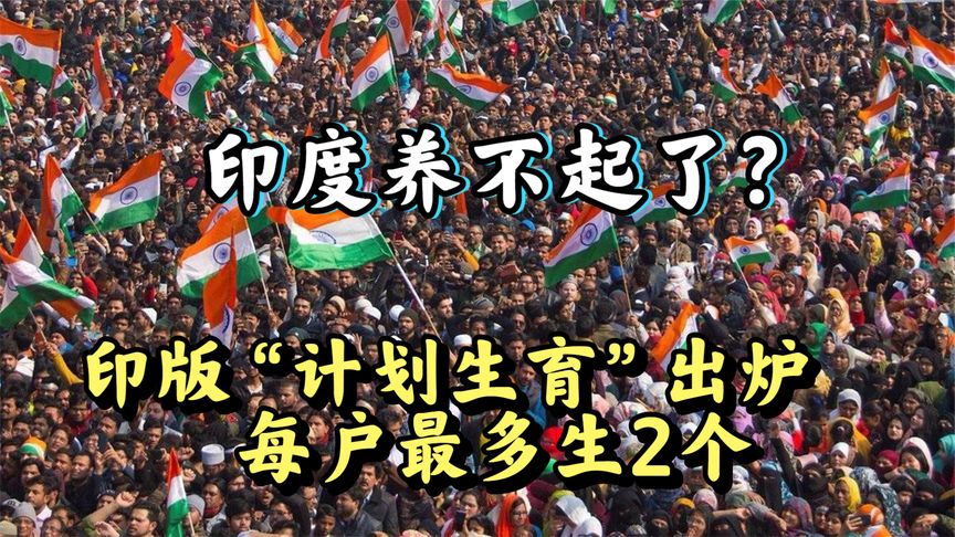 印度人也生不动了?人口太多拖累经济,印度版“计划生育”出炉