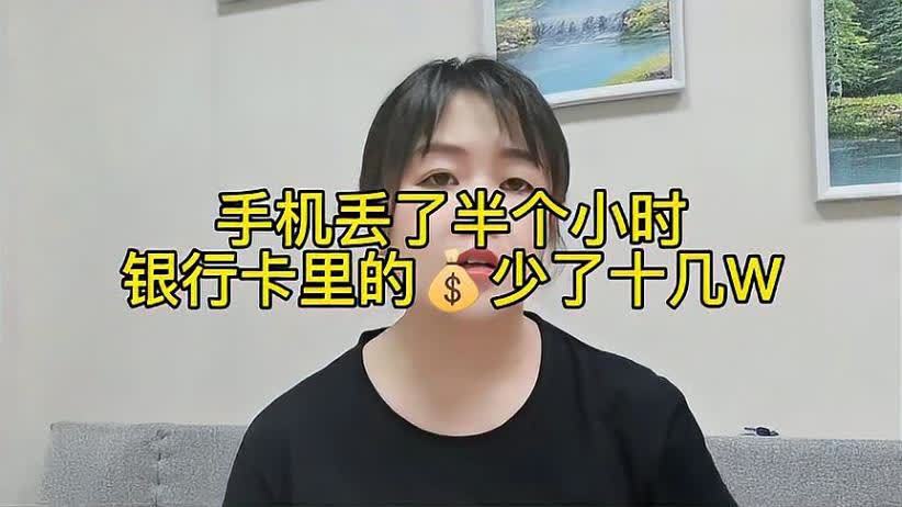 手机丢了一定先要挂失手机卡,而不是银行卡,不要再上当了