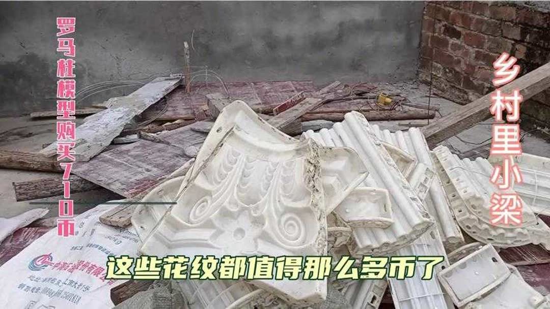 小梁农村自建房,购买一个罗马柱模型710块,做好后连说值得漂亮