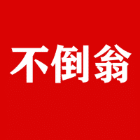基建不倒翁 