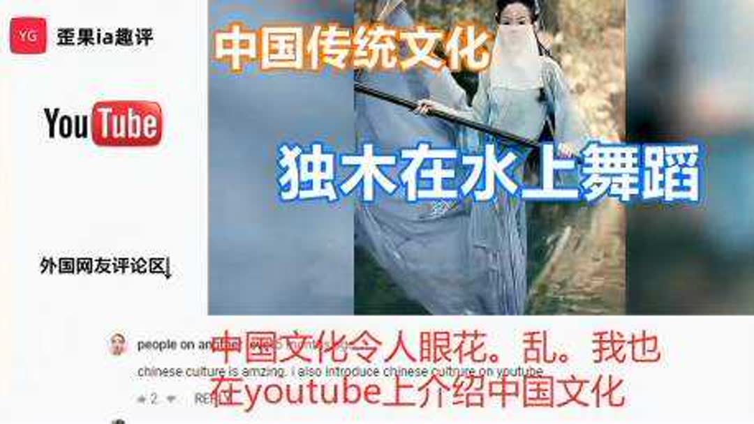 中国传统文化独木水上舞蹈 外国网友评论:太神奇了这是一种艺术