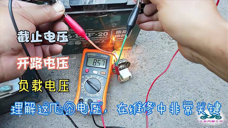 第40节:开路电压,负载电压,截止电压,电动车维修要熟悉的概念