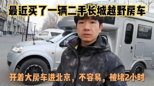 小情侣买了一辆长城越野房车,进北京被堵2小时,事没办成改逛吃