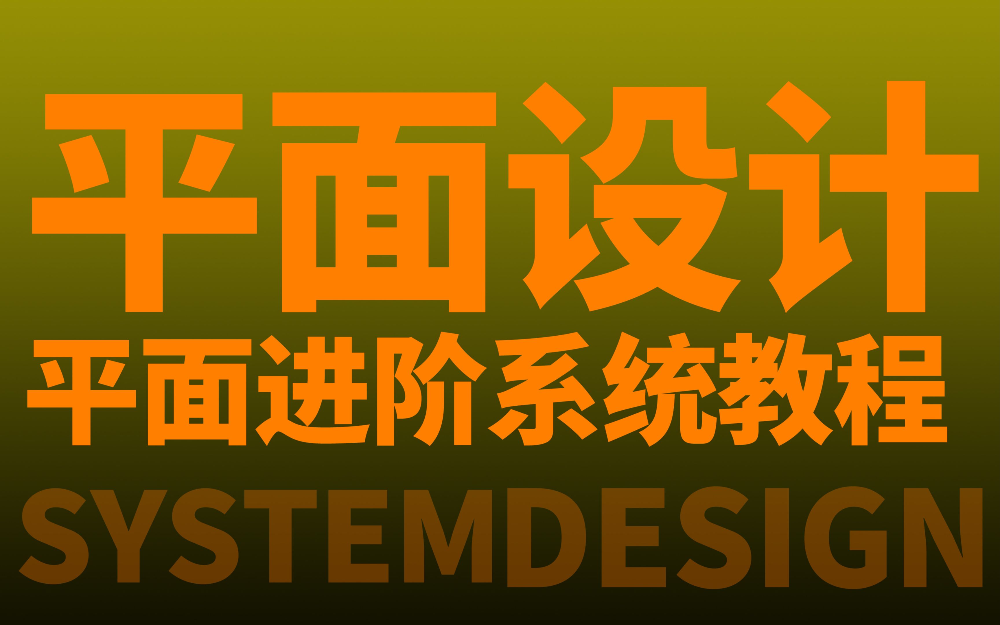 【平面设计】系统进阶教程,零基础到高薪就业必学