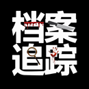 档案追踪 