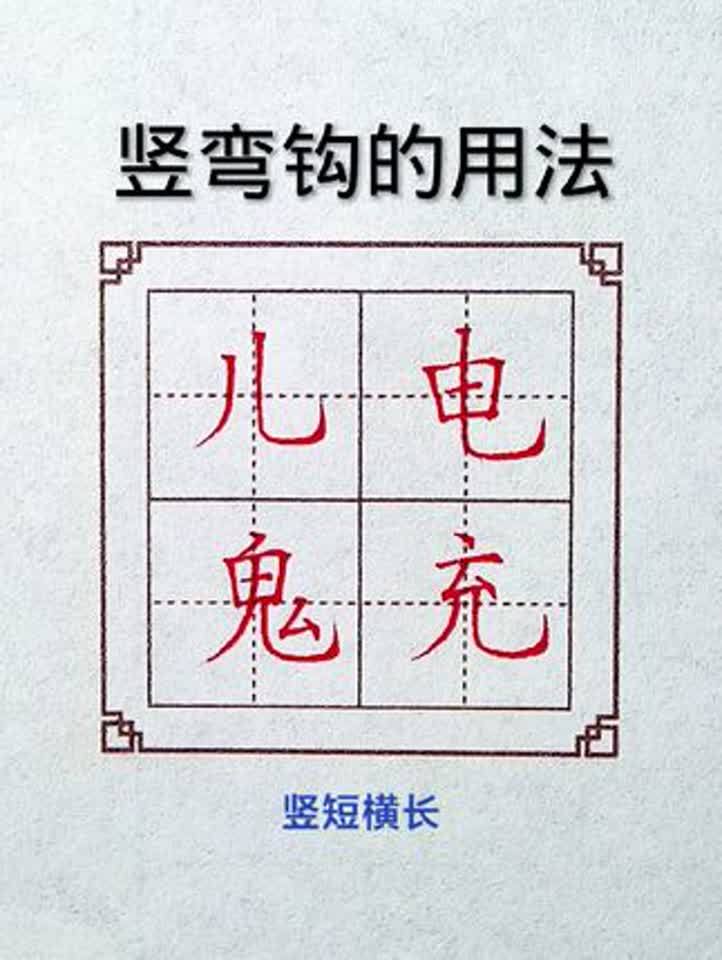 笔画竖弯钩的用法练字