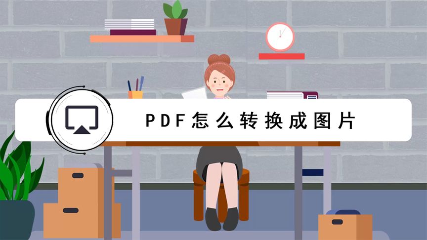 pdf怎么转换成图片