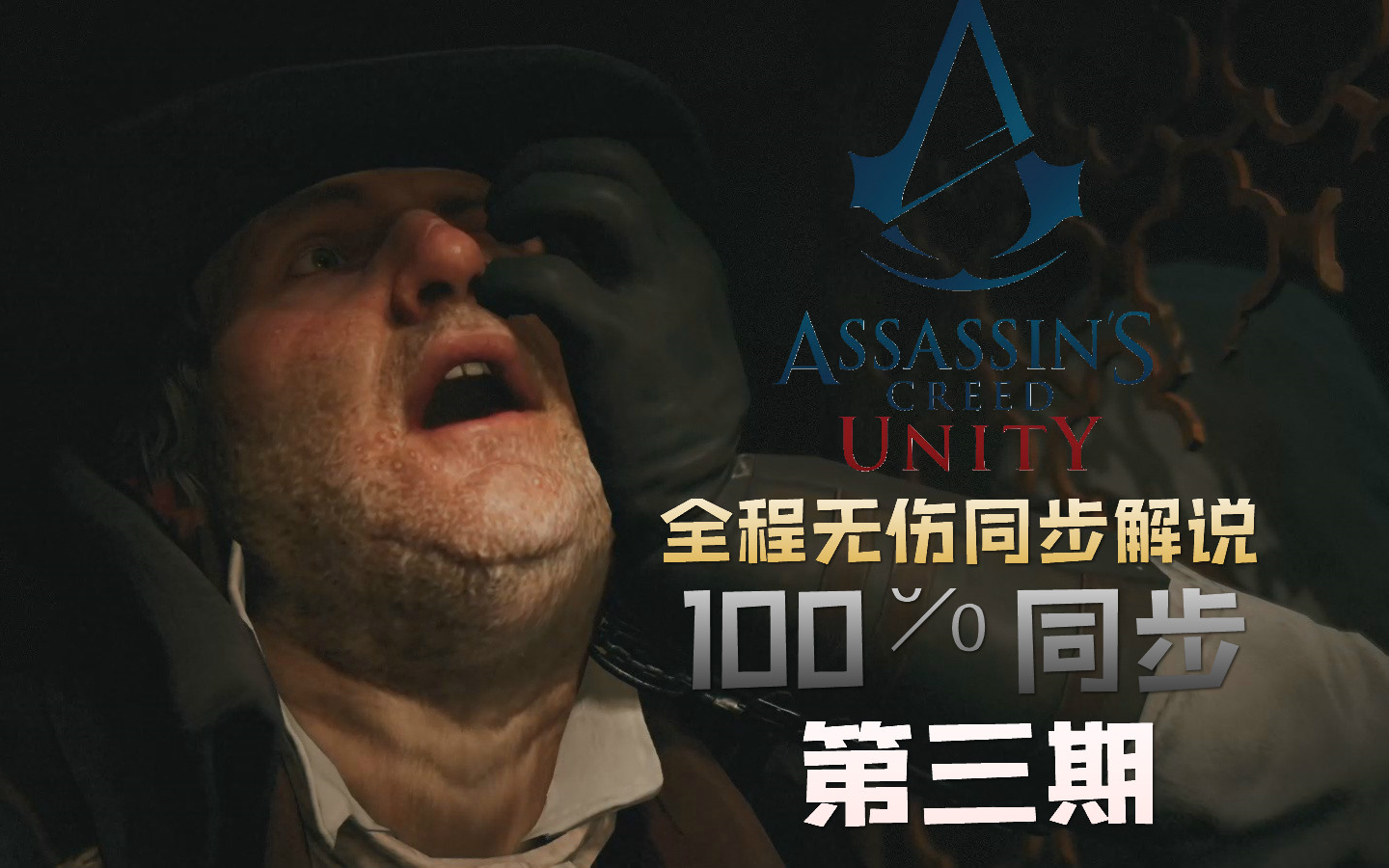 (天牙)《刺客信条:大革命》全程无伤全程同步攻略解说 第三期