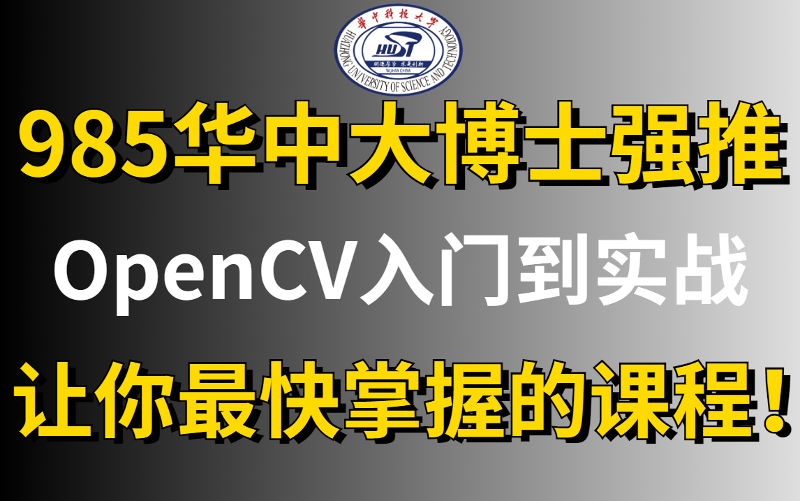 强的离谱!计算机博士【OpenCV入门到实战】课程分享,这也讲的太好...
