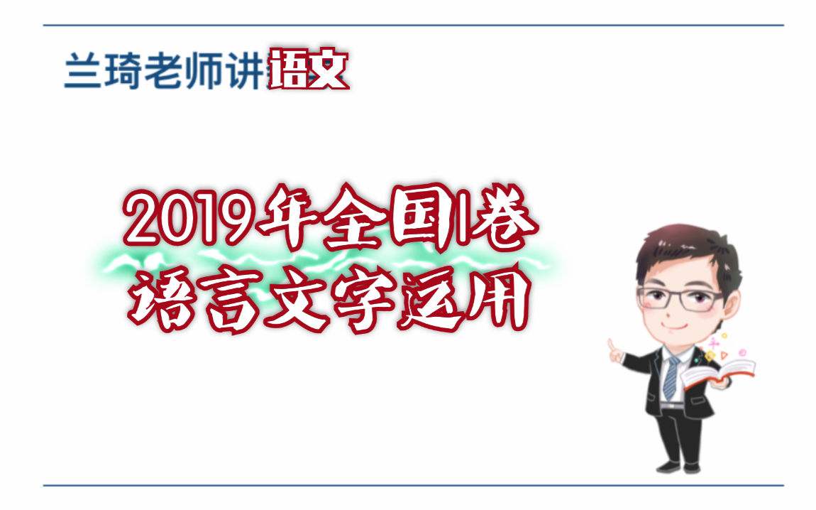 『兰琦老师讲语文』2019年高考全国I卷语文语言文字运用