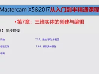 069-MasterCAM 2017提高 同步建模 孔轴 推拉