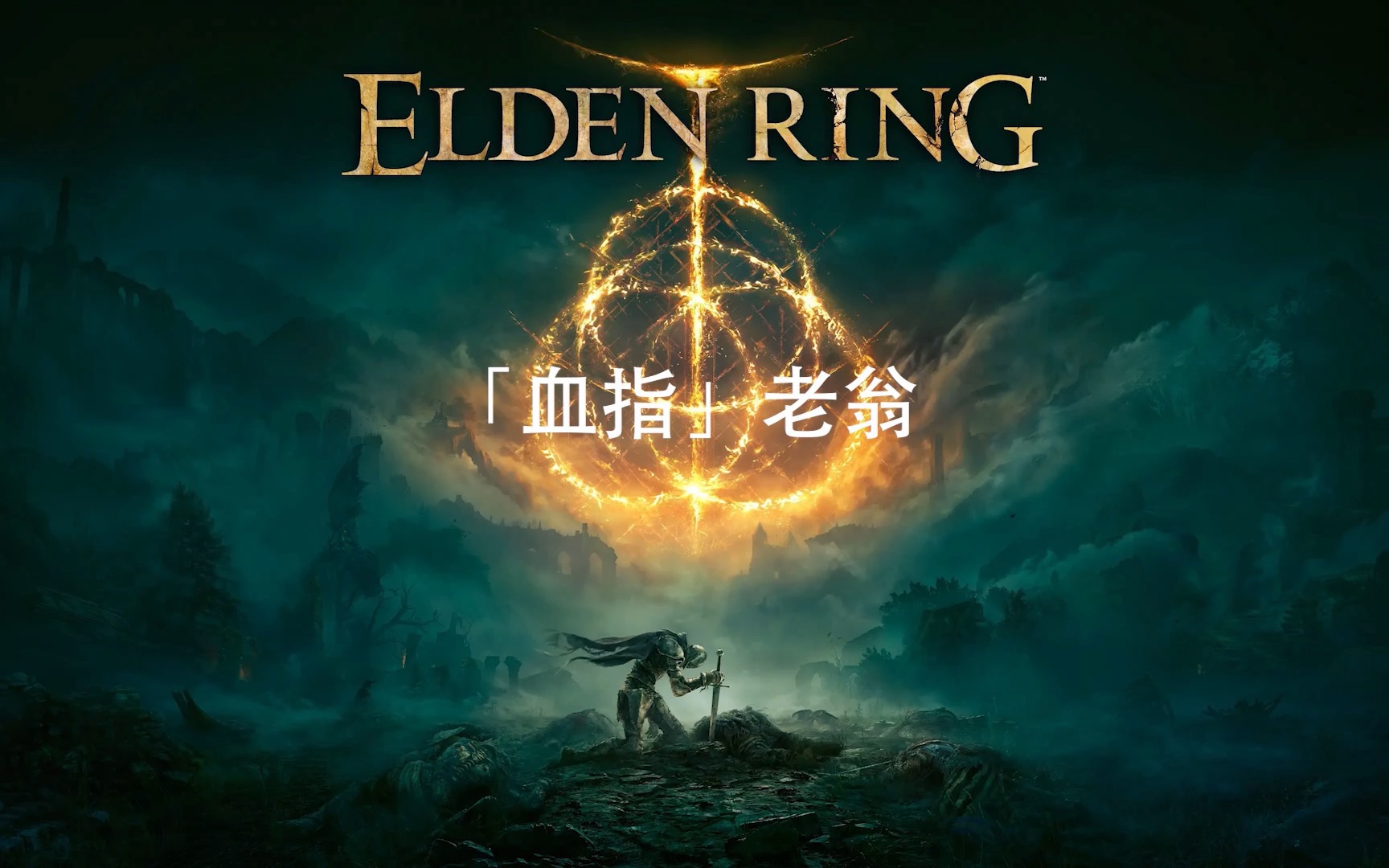 血指老翁不讲武德搞偷袭 出血流热门武器尸山血海对尸山血海