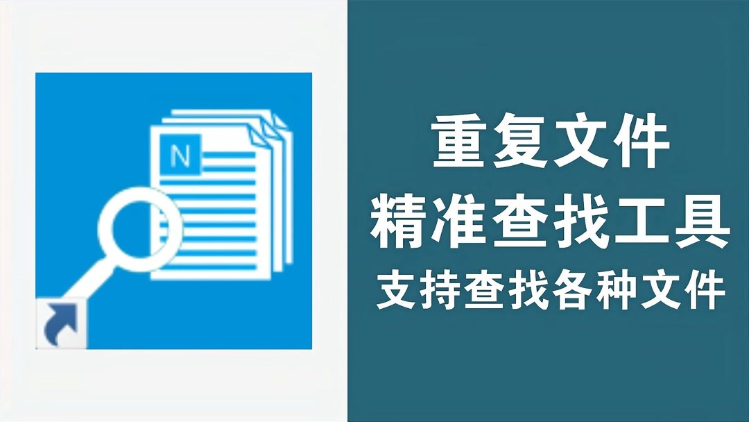 重复文件精准查找工具,支持各种文档、图片、视频、音频、压缩包