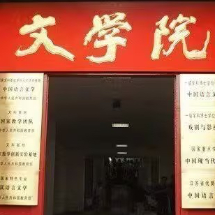 南京师范大学文学院 
