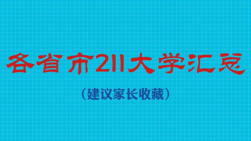 各省市211大学汇总(建议家长收藏)