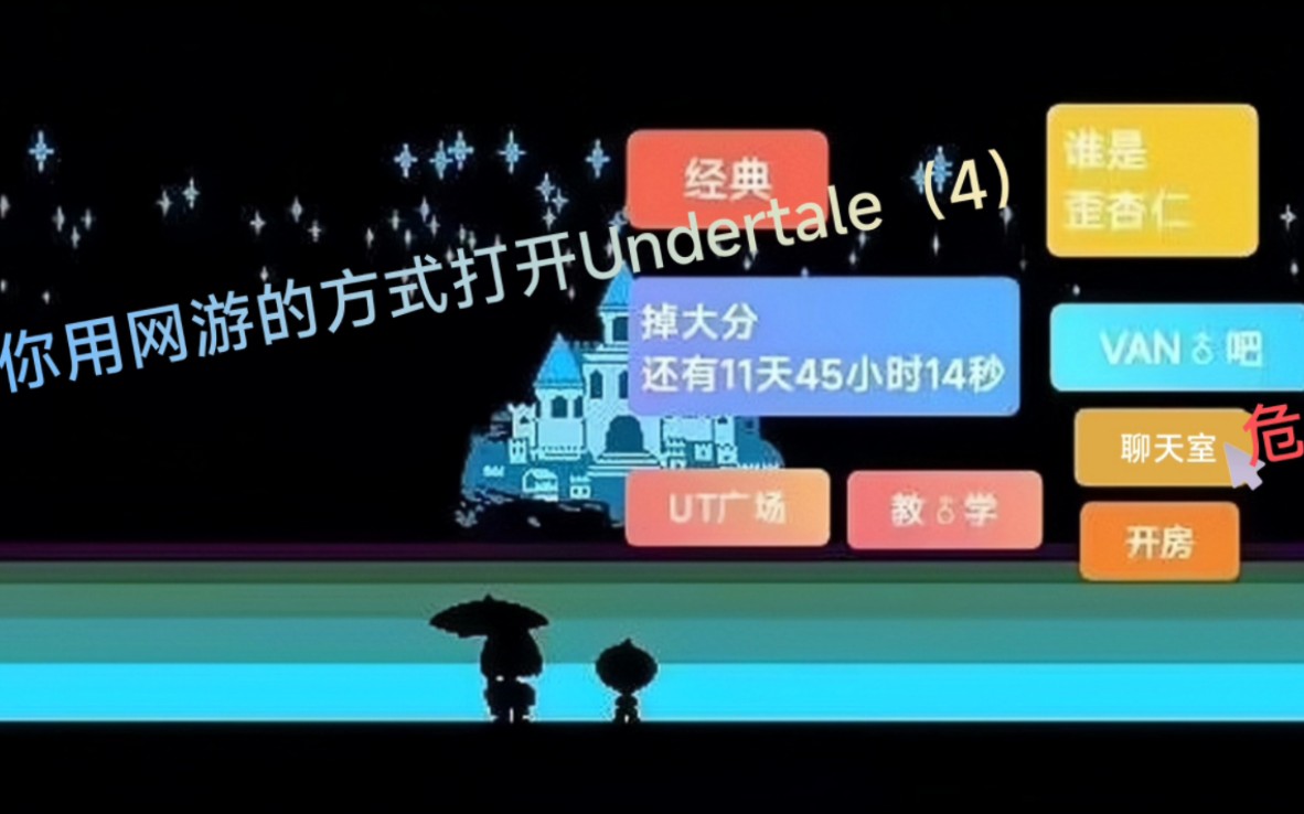 当你用网游的方式打开Undertale(4)[错!]MNSJ高龄人群聪明行为语言大...