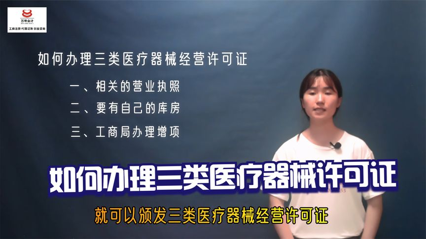 邯郸代办第三类医疗器械经营许可证办理须知