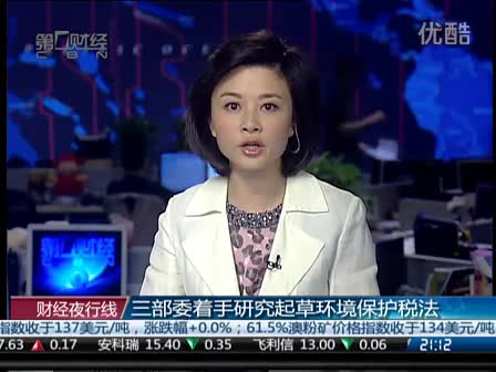 三部委着手研究起草环境保护税法[财经夜行线]