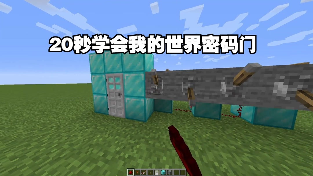 20秒学会我的世界密码门