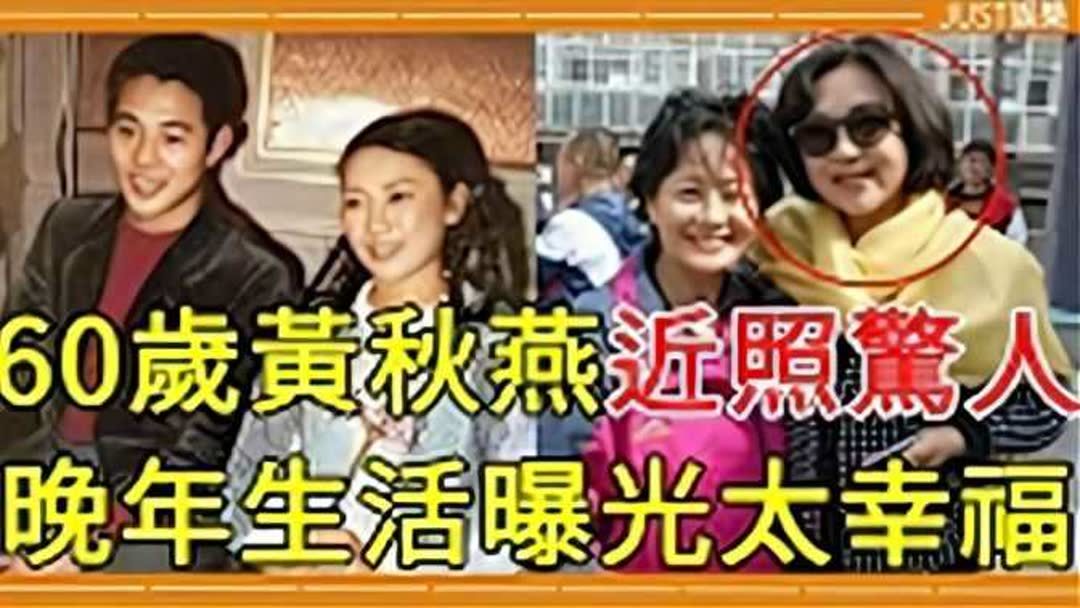 60岁黄秋燕近照曝光,真实身世背景太惊人,李连杰淨身出户终真相