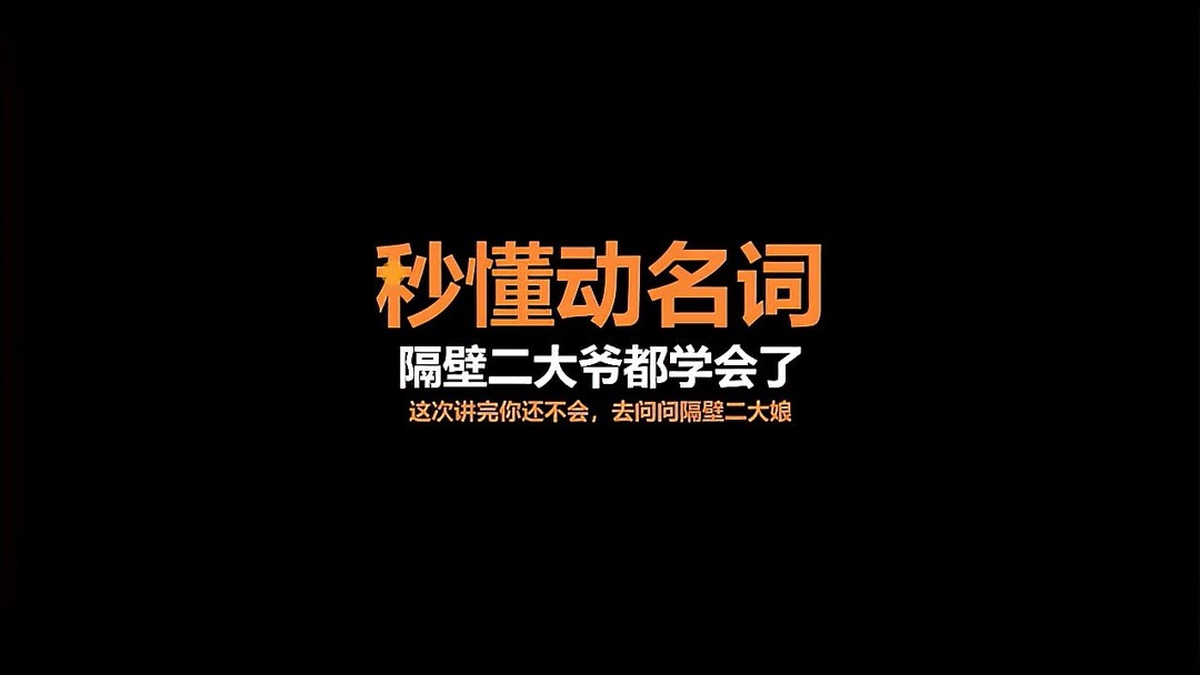 动名词,隔壁二大爷都学会了,不信问问二大娘