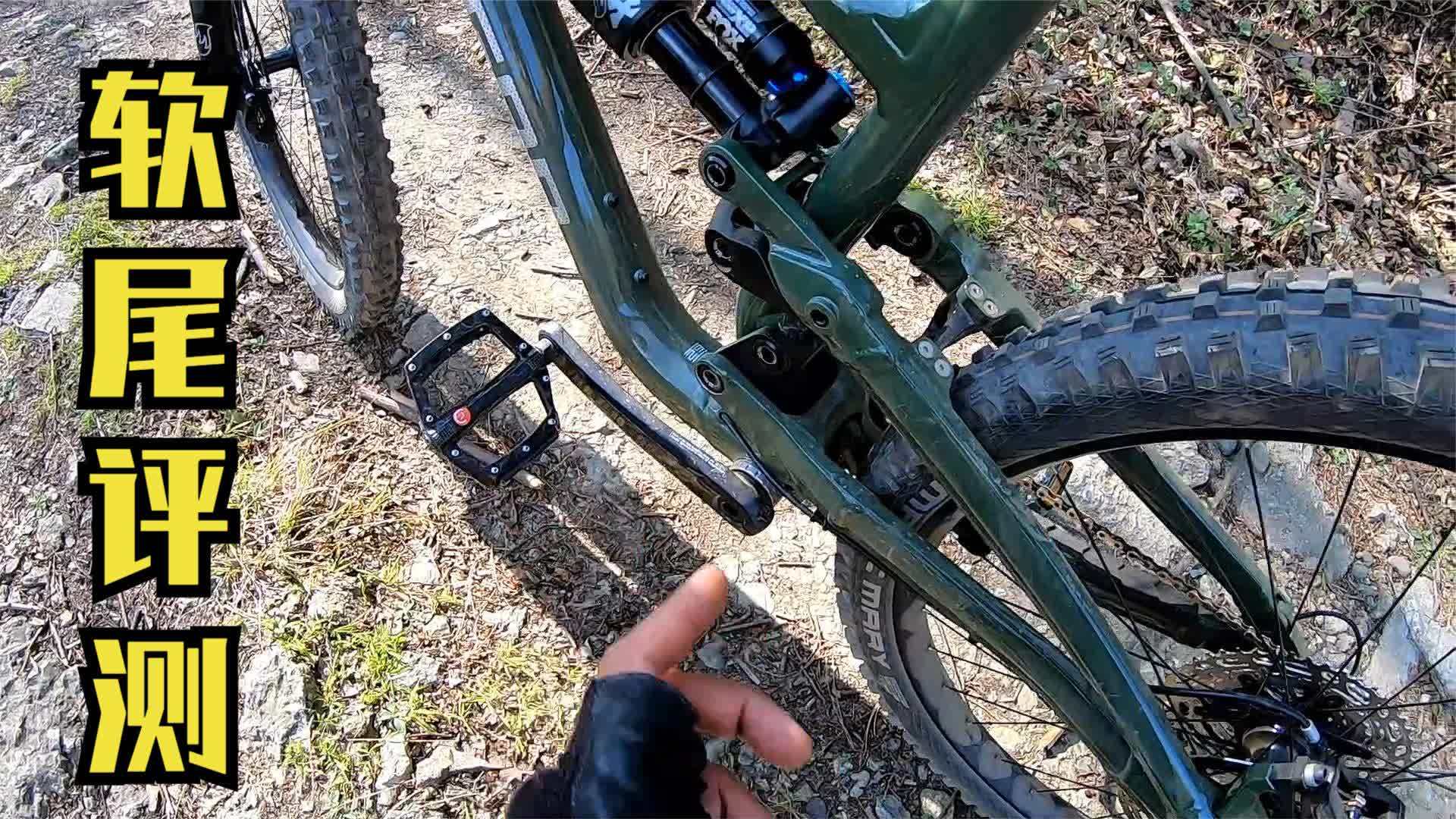 冬子评测新买的软尾山地车,并没有任何惊喜,期望值太高了