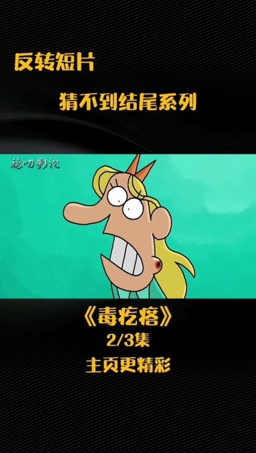 反转动画短片:一个毒疙瘩引发的命案