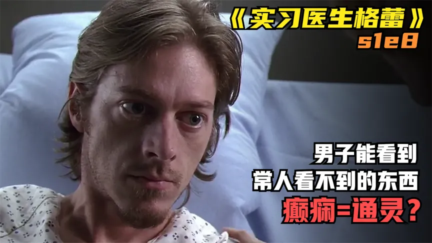 男子患上癫痫,竟神奇拥有通灵预言的能力,实习医生格蕾s1e8