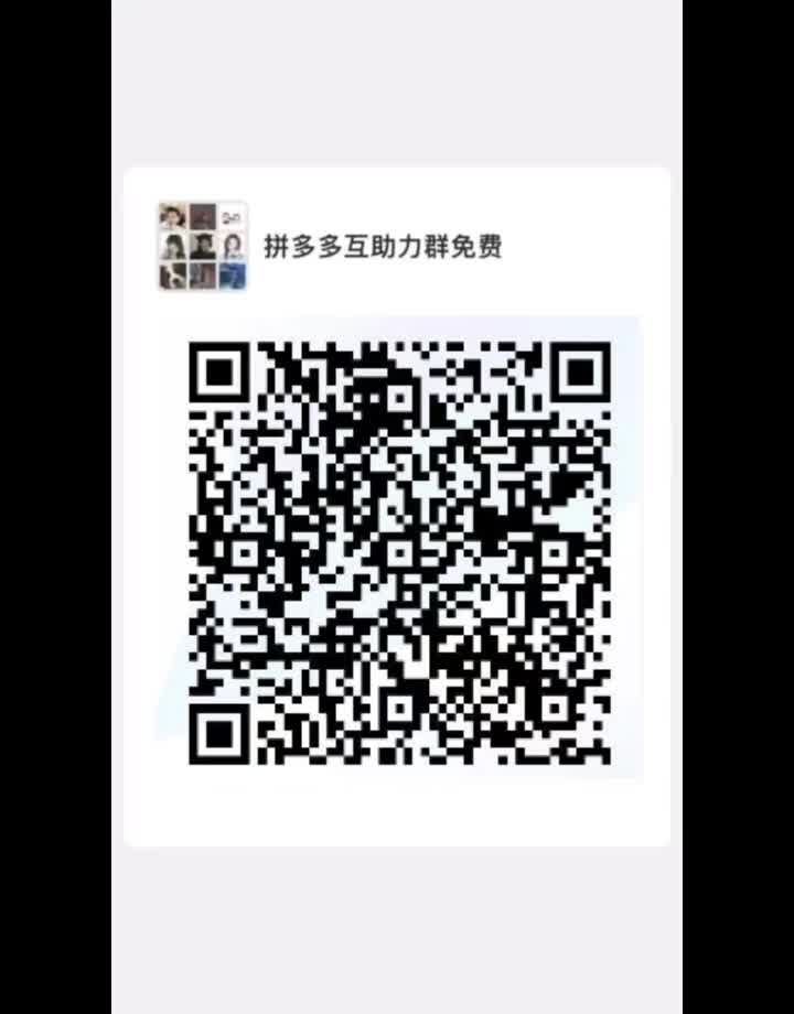 拼多多互助群免费微信~