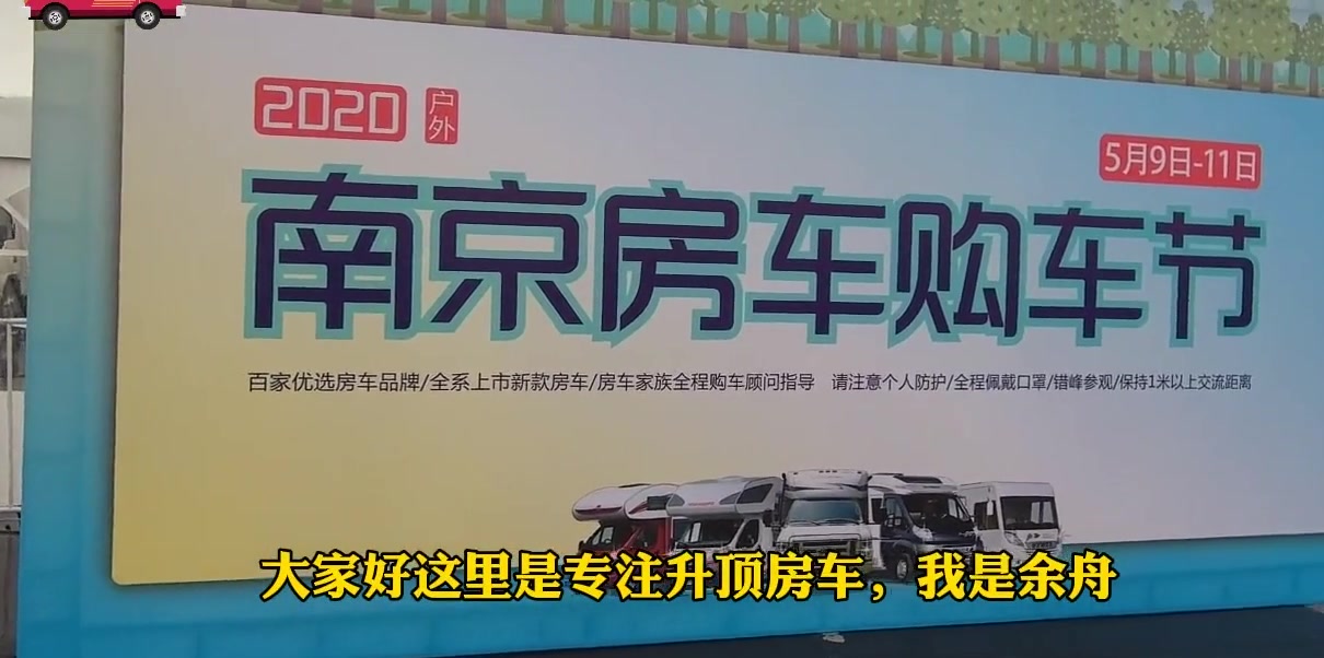 2020年南京房车展会,众多升顶房车首次发布,来抢先在线看车