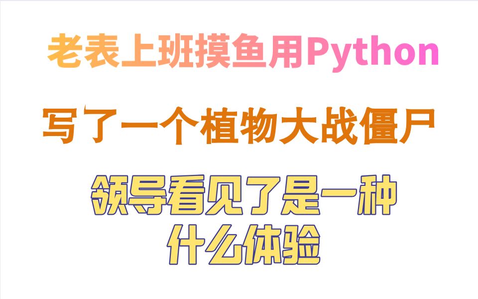 老表上班摸鱼用Python写了一个植物大战僵尸,领导看见了是一种什么...