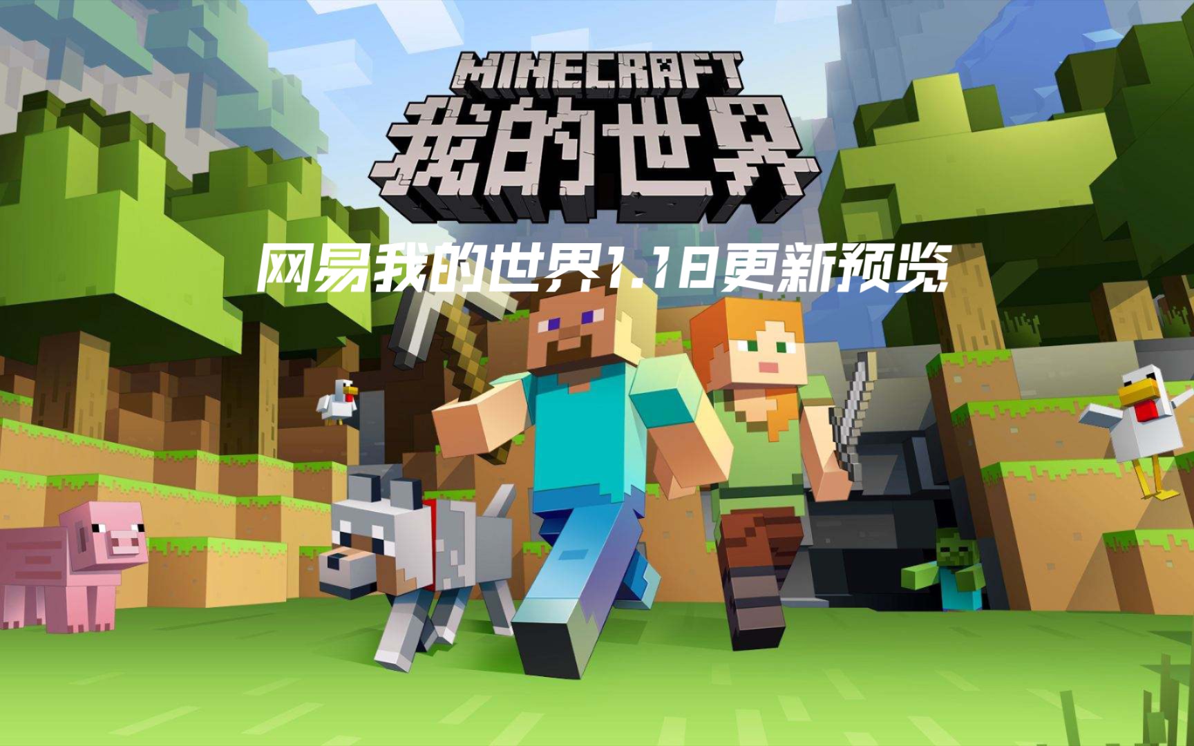网易我的世界将在1月20日同步国际版更新1.18版本!网易玩家的福利!