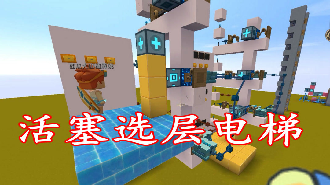 迷你世界制作教程 高科技活塞选层电梯