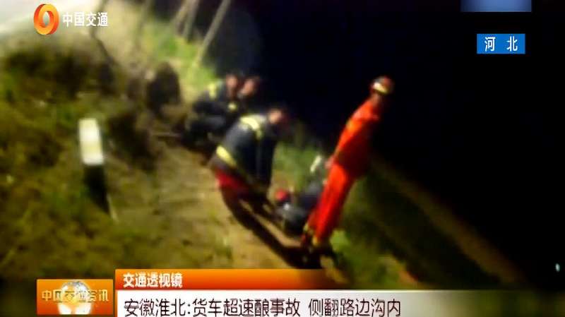 大货车超速行驶酿惨剧,径直翻进路边沟,事故现场惨不忍睹!
