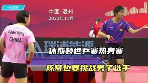2021休斯顿世乒赛热身赛,陈梦大战马特,女单一姐能否胜出