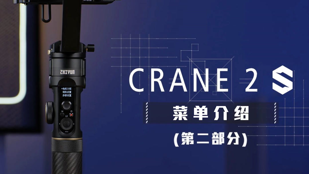【2S教程系列】 - 云鹤2S菜单介绍(二) - ZHIYUN稳定器