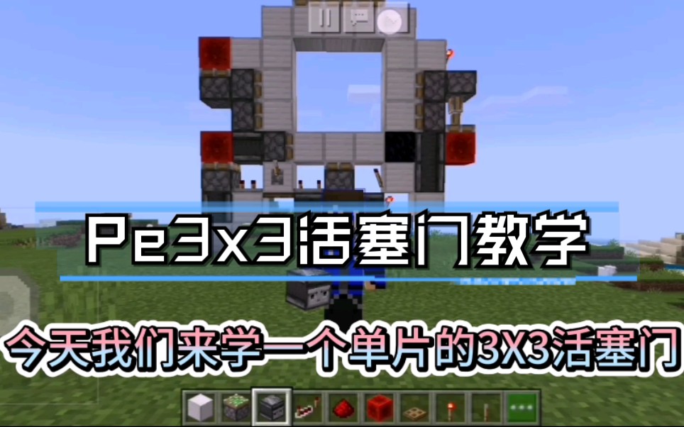 【E舞天羽】《我的世界》PE3X3单片活塞门教学