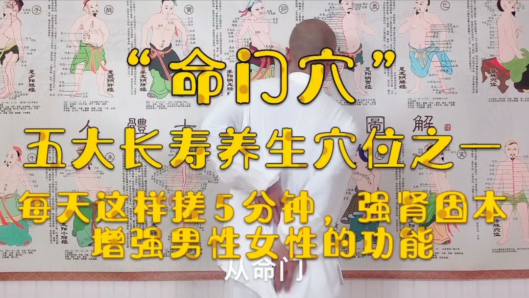 每天5分钟,这样搓命门,强肾固本,增强男性女性的功能