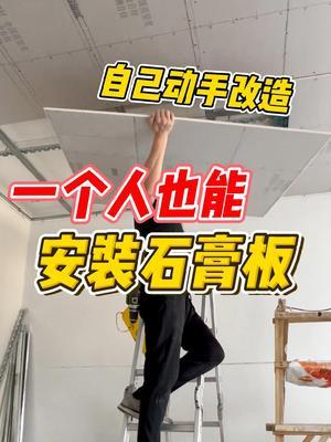 老公体验一个人安装石膏板,痛并快乐着