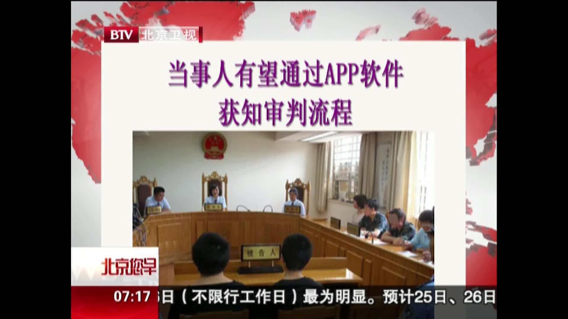 当事人有望通过APP软件获知审判流程