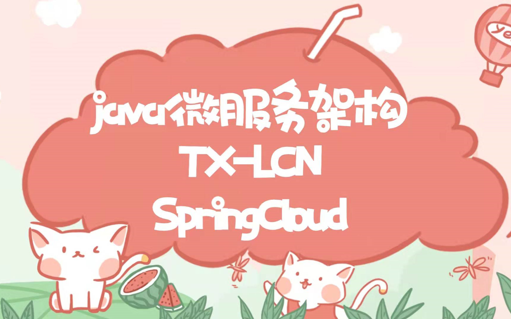 [java微服务架构]TX-LCN分布式事务框架课程讲解_TX-LCN Spring...