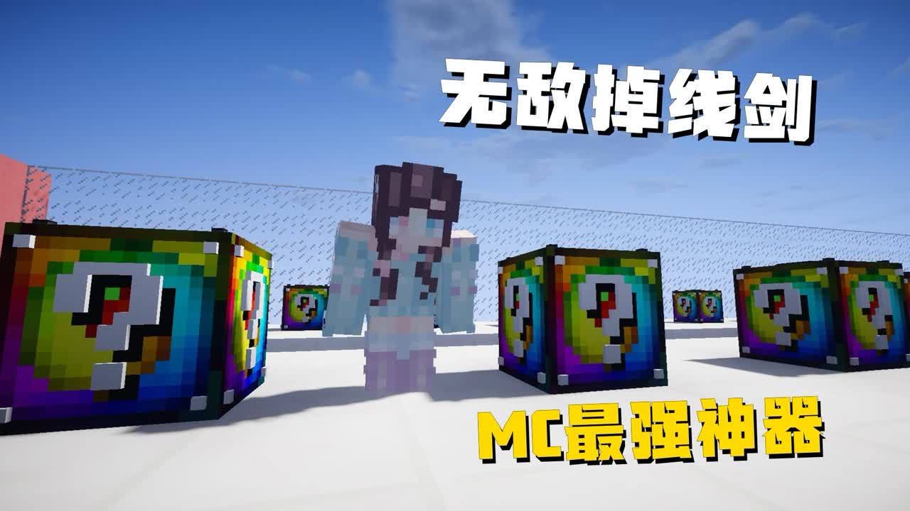 MC最强神器无敌掉线剑被打一下游戏立马崩溃 我的世界幸运方块