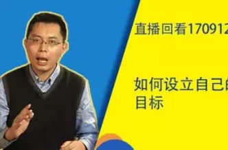 直播回看170912: 如何设立自己的目标