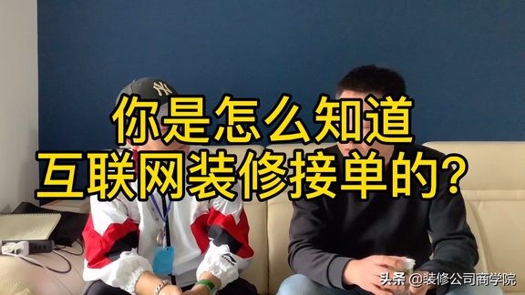 你是怎么知道互联网可以接装修业务的?