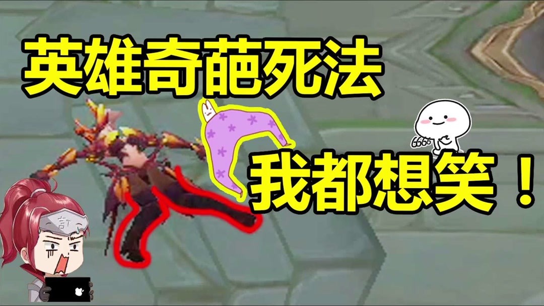 王者荣耀:英雄死亡姿势被放慢之后,这些英雄笑死我了