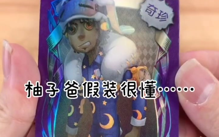 柚子爸不务正业,开第五人格的卡片第五人格 第五人格卡片