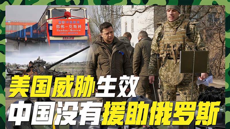 中国没有援助俄罗斯,美国高呼“赢了”!却没能参透中俄关系内涵