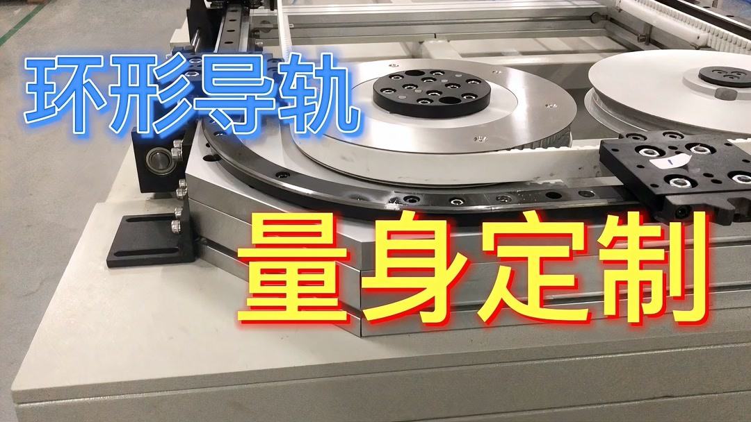 环形导轨专业定制,选我有优势!